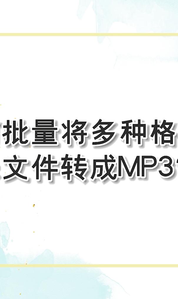如何批量将多种格式的音乐文件转成MP3?—江下办公
