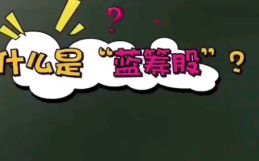 9.股票财经小知识:蓝筹股