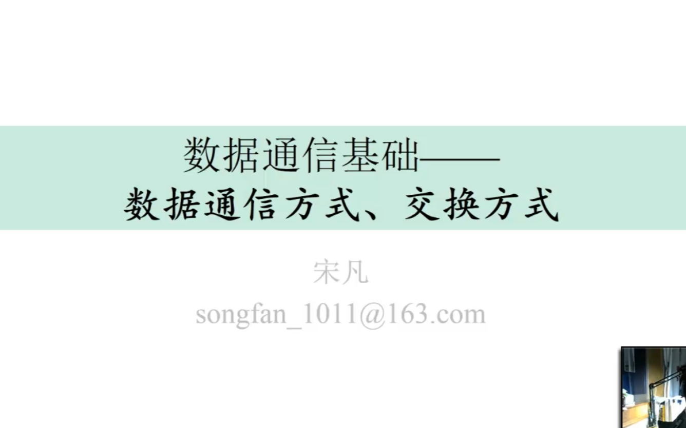 2.9数据传输方式(按传输方向划分)