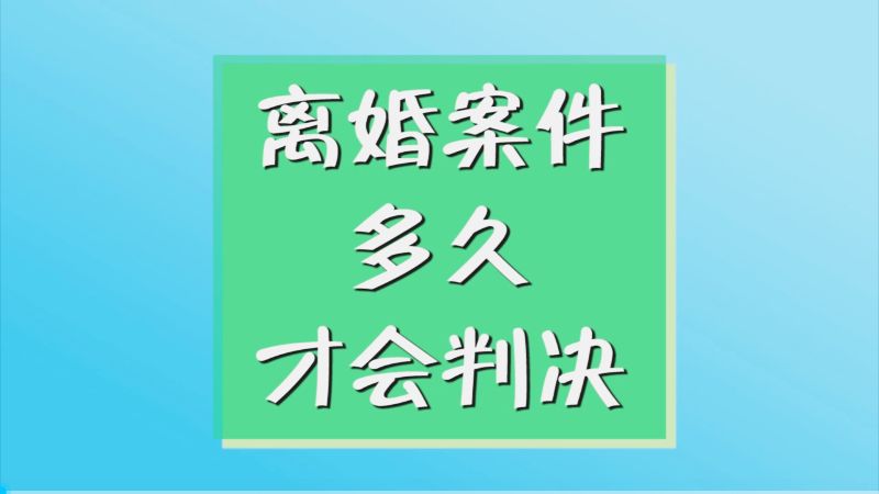 离婚案件多久才会判决?