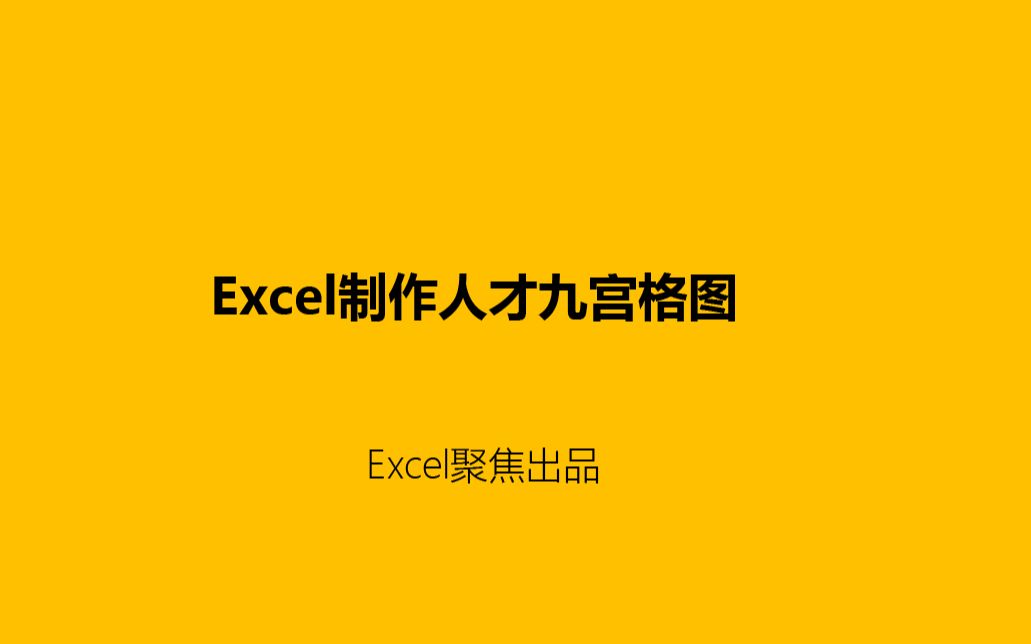 Excel制作人才九宫格图