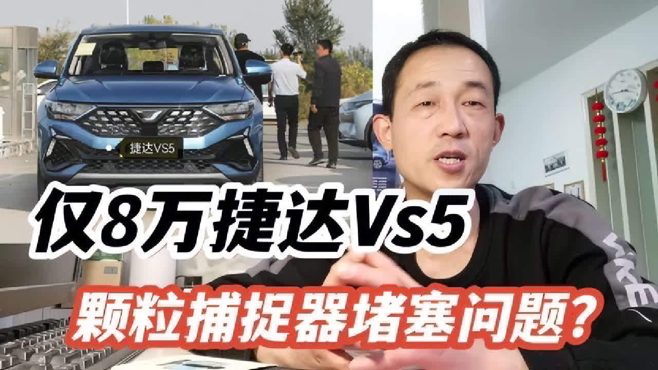 仅售8万多,大众捷达VS5值得买吗?关于颗粒捕捉器的问题