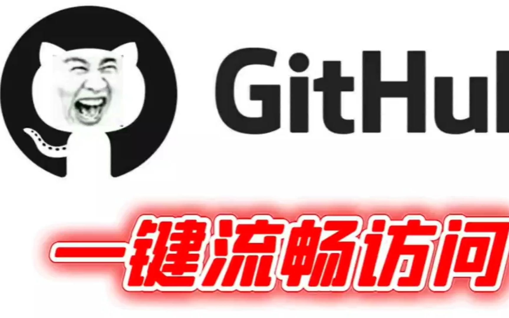 程序员必备:GitHub访问神器FastGithub使用