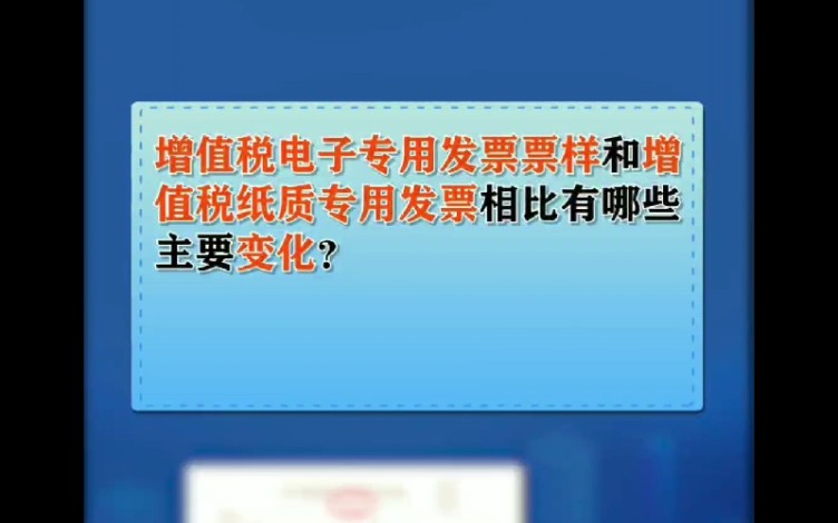 增值税电子专用发票票样与增值税纸质专用发票相比有哪些主要变化?