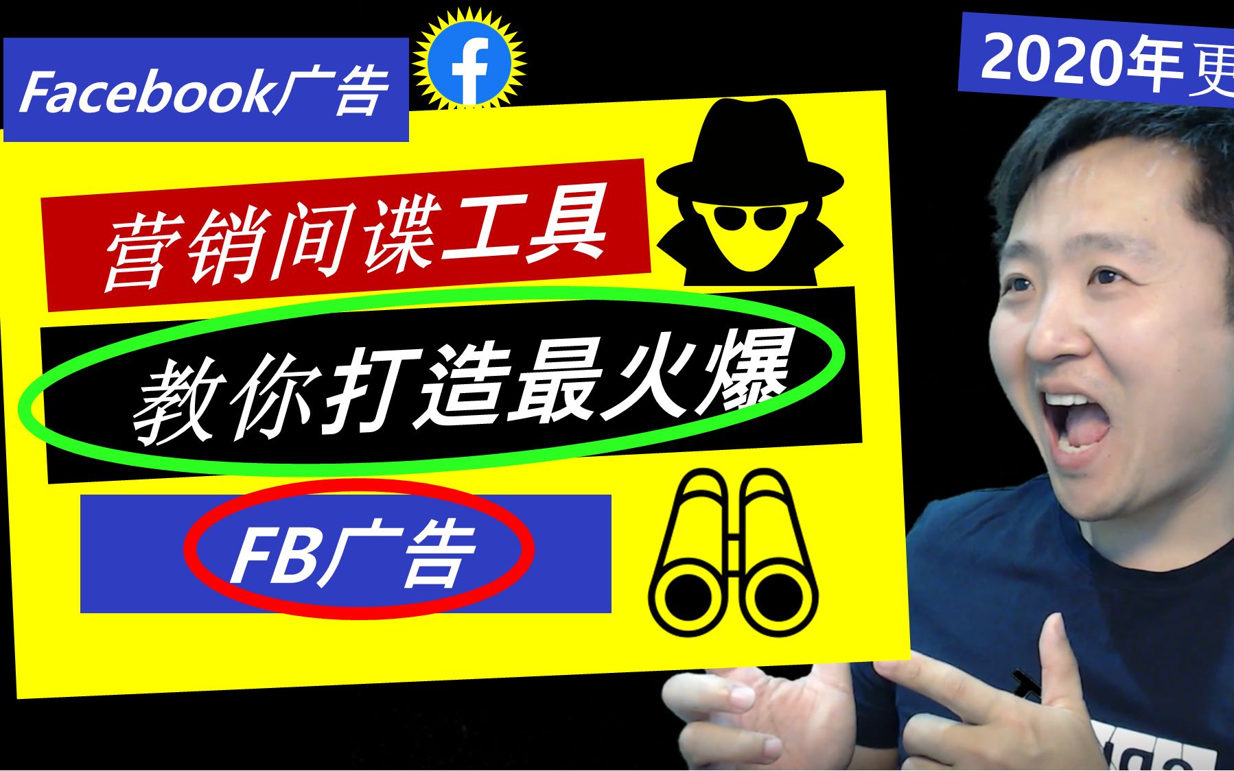 Facebook广告投放 | 营销间谍工具(免费)