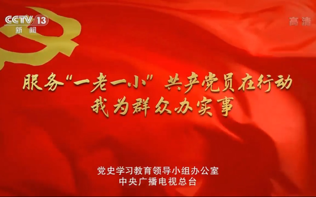 【央视公益广告】服务“一老一小” 共产党员在行动 我为群众办实事