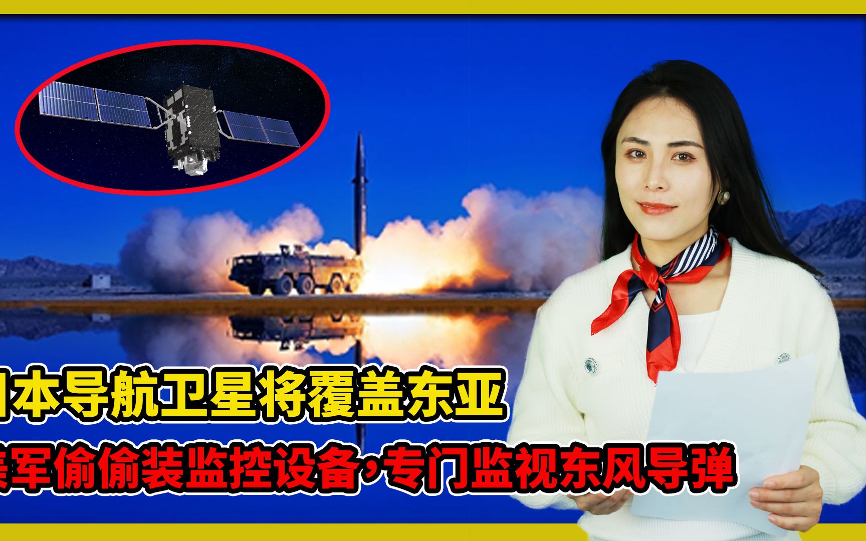 日本导航卫星将覆盖东亚,美军偷偷装监控设备,专门监视东风导弹