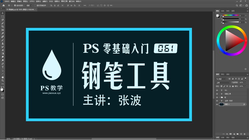 PS 零基础入门 061:钢笔工具,画曲线,A小节
