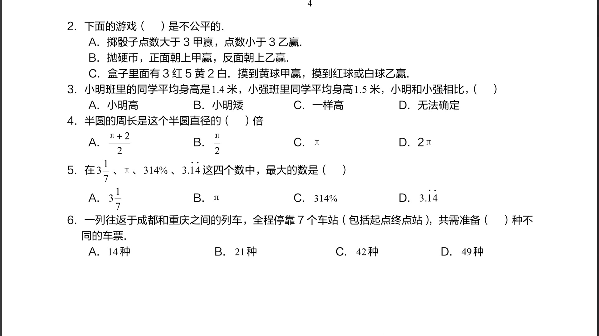 名校小升初数学考试卷(2):A卷选择题