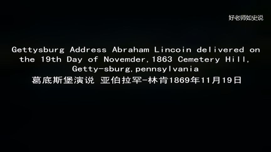 林肯葛底斯堡演讲,2分15秒的演讲改变了美国命运······