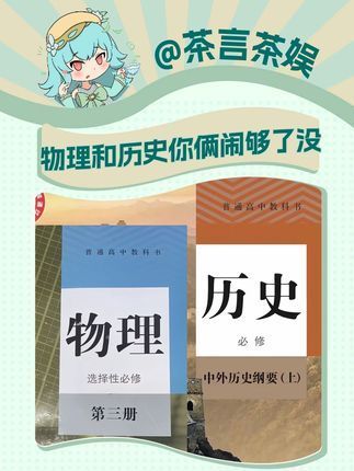 学了就想拿分? #物理 #历史 #跨学科 #高中 #大哥别杀我