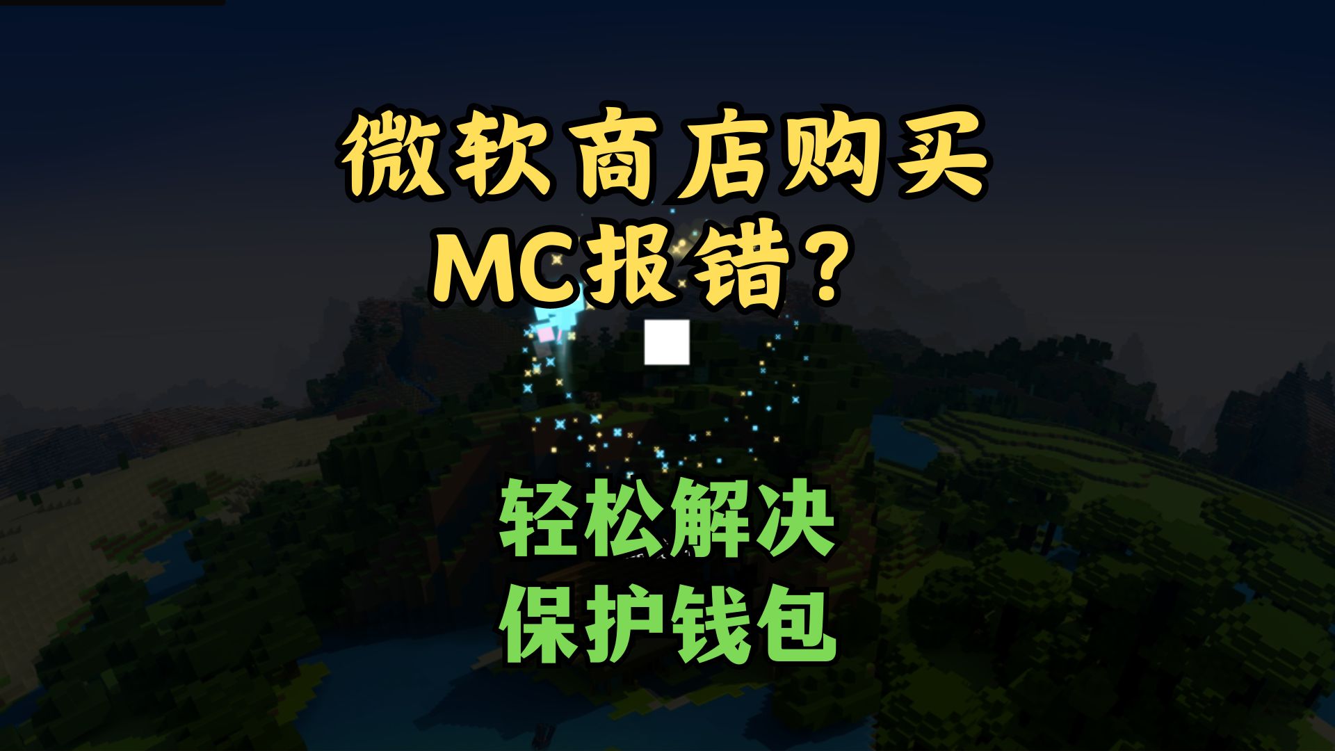 微软商店买国际版MC官方账号,常规购买却报错,如何解决,如何避坑.