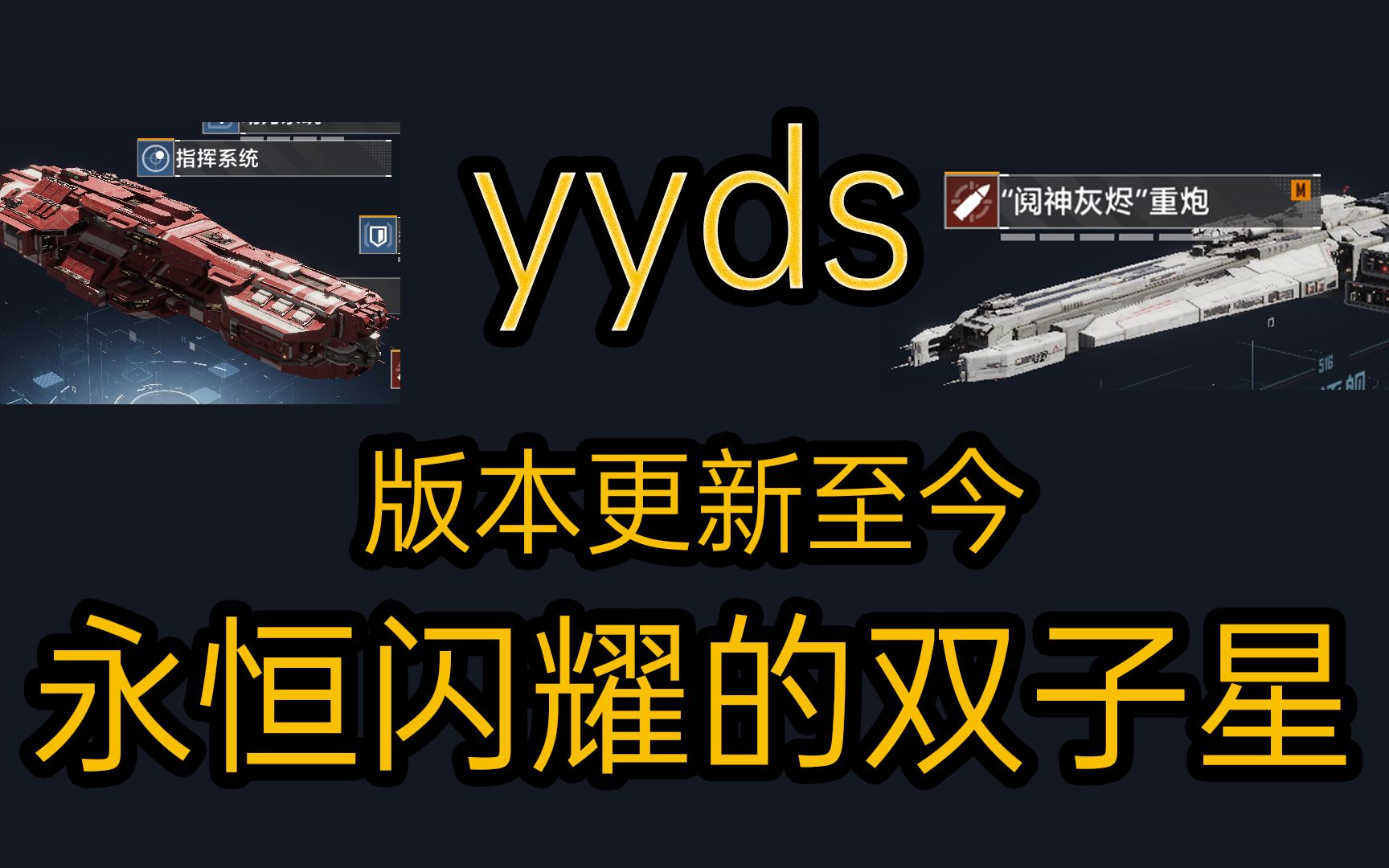 无尽的拉格朗日 舰船分级 驱逐篇-T0