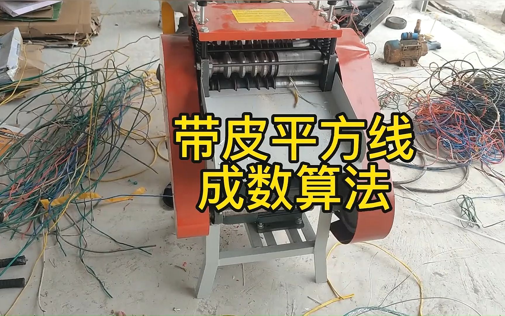 废品收购也有大学问,如何快速计算废旧电线的出铜率算法