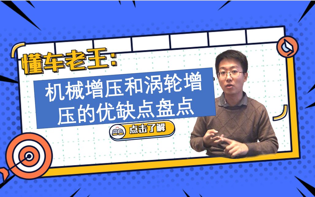 涡轮增压vs机械增压 优缺点都在哪里?中国人其实根本没多少人开过机...