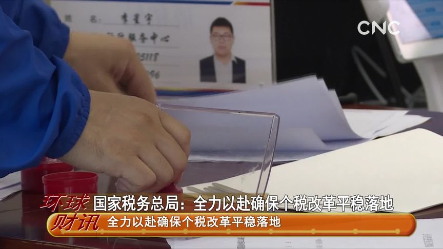 国家税务总局:全力以赴确保个税改革平稳落地