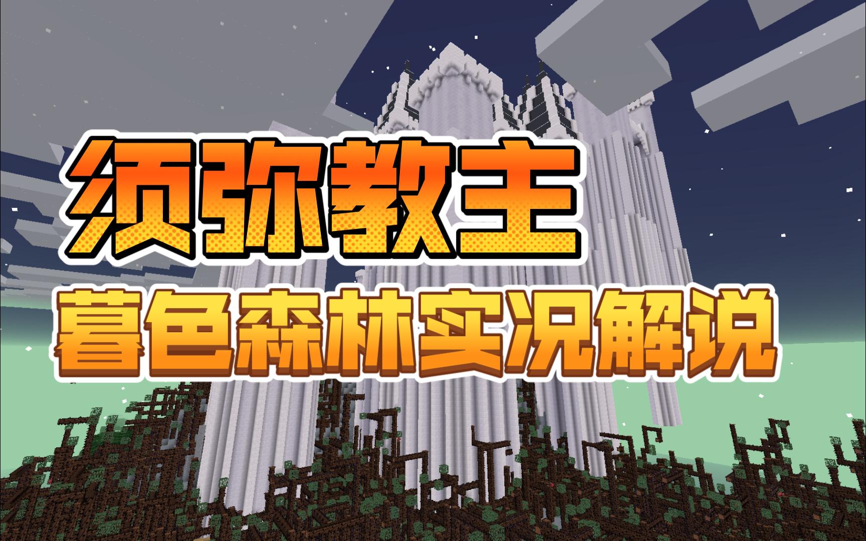 【我的世界】暮色森林实况解说第一期 繁琐的挖矿
