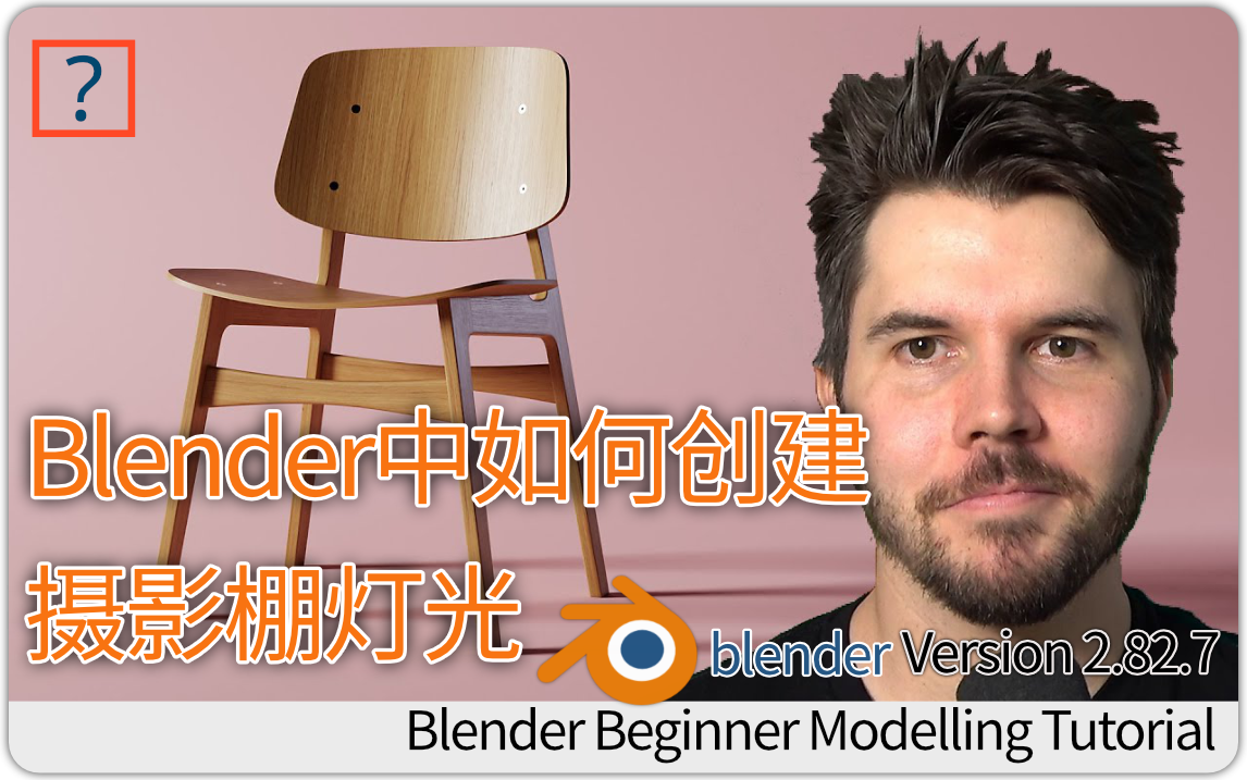 基础教程-Blender中如何创建摄影棚灯光-Blend Buru【中英双字】