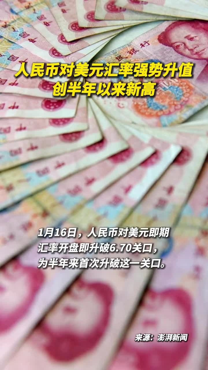 人民币对美元汇率强势升值至半年新高。