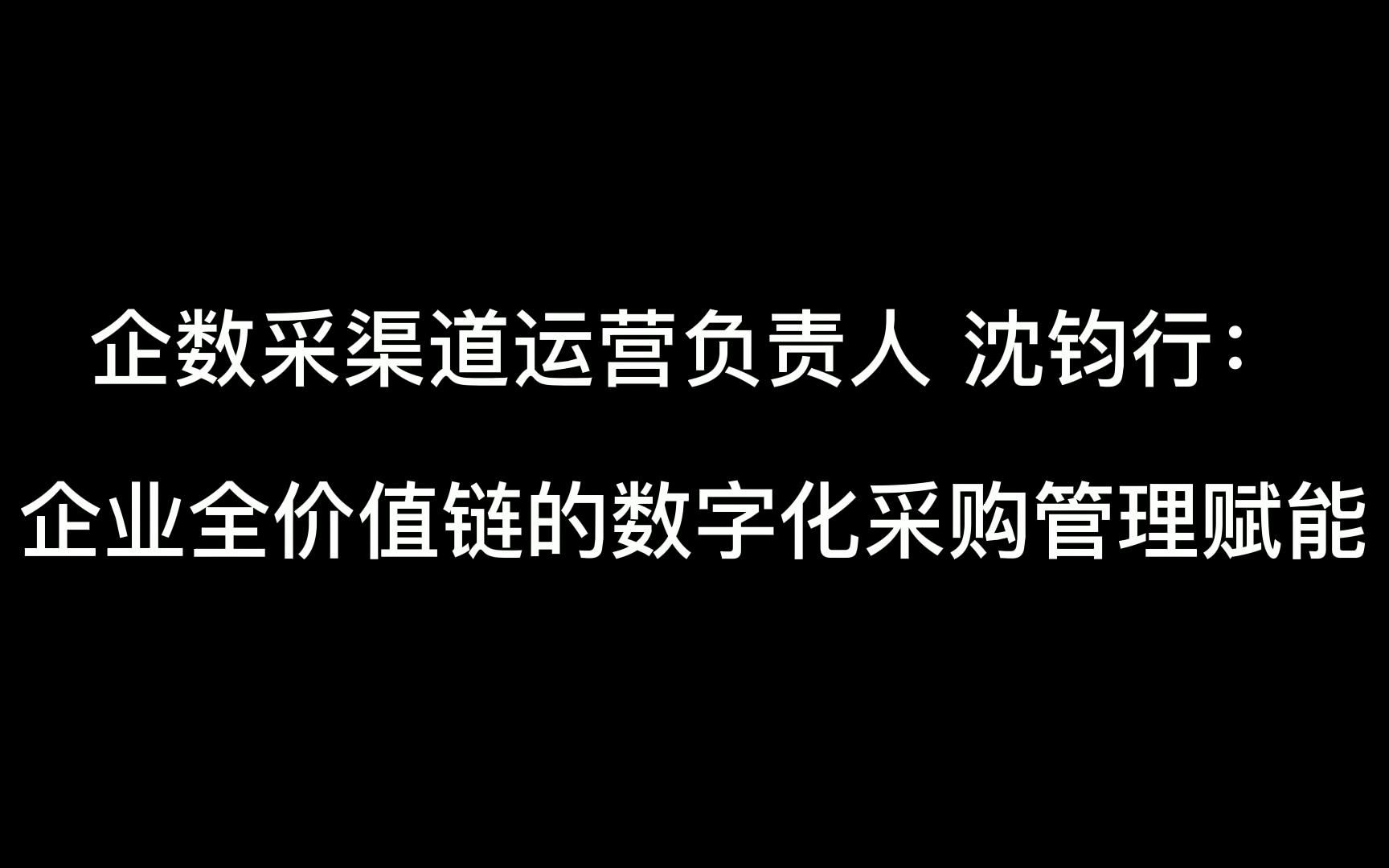 企业全价值链的数字化采购管理赋能