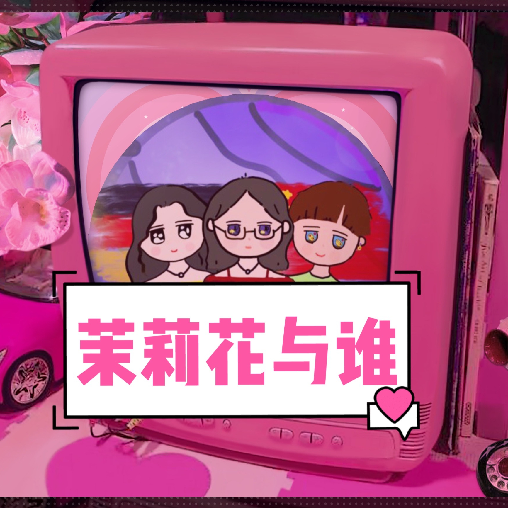 茉莉花与谁 