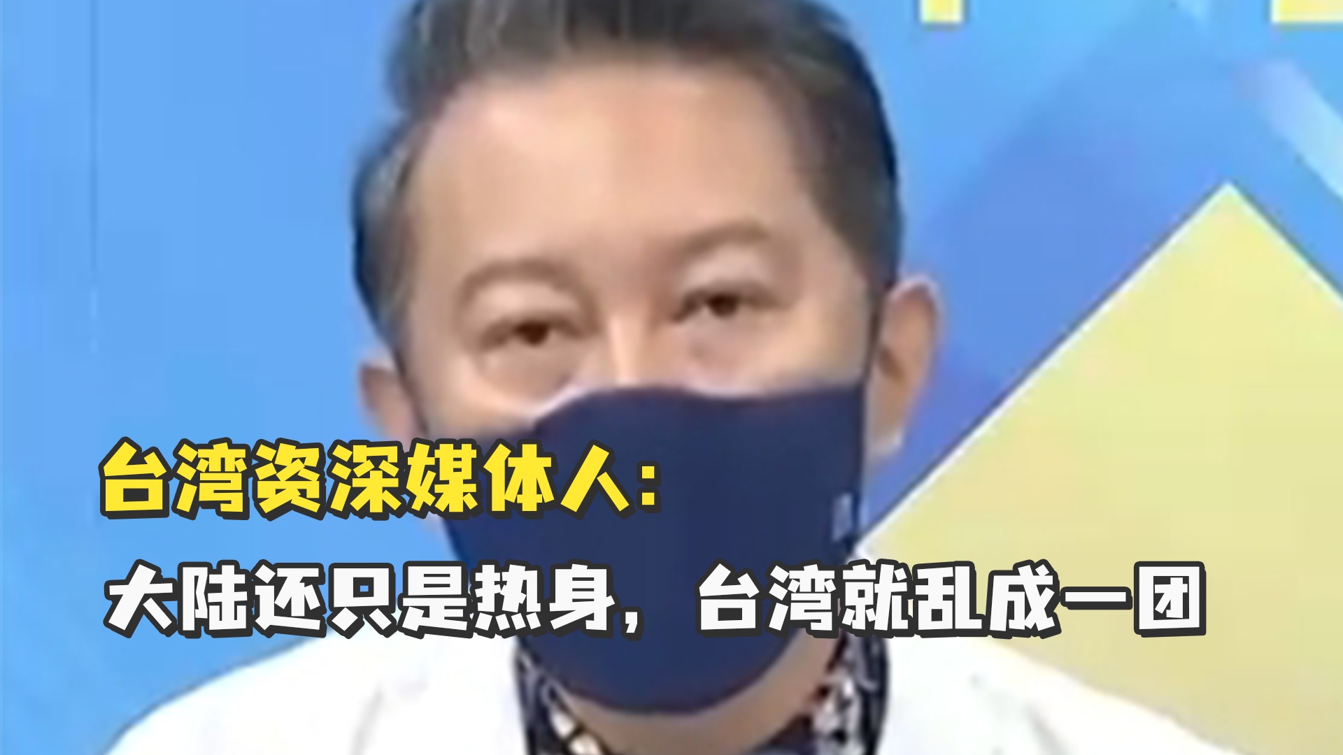 台湾资深媒体人:大陆.