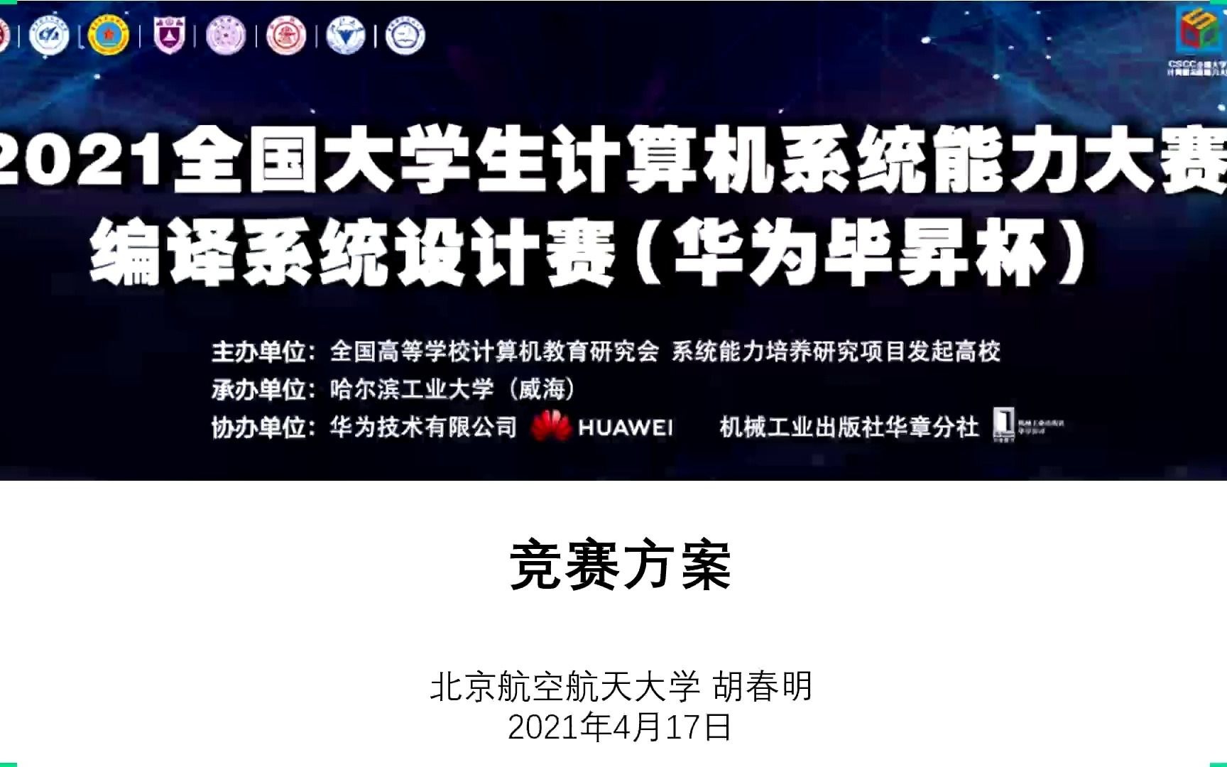 2021年华为毕昇杯编译大赛-全国首场技术培训