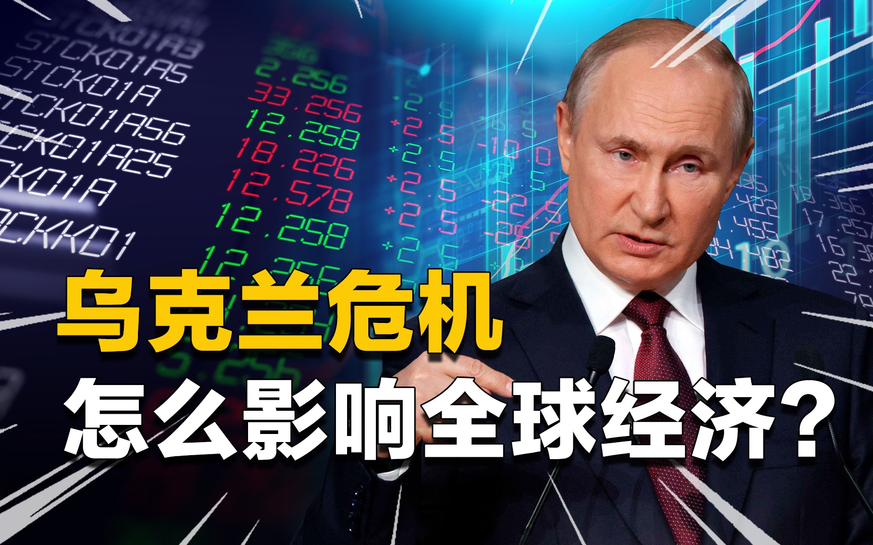 俄乌激烈交火 全球股市暴跌 粮食、石油为什么会暴涨?