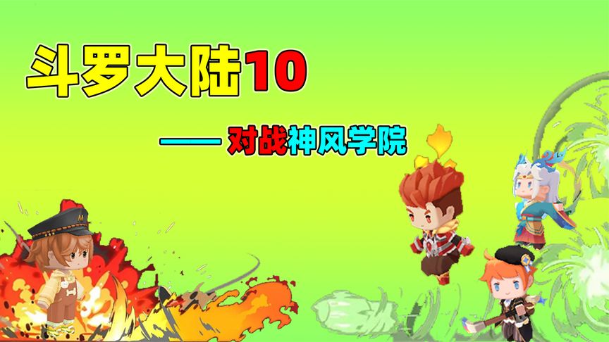 迷你世界:斗罗大陆!参加全大陆高级魂师大赛,却遇见魂斗罗刁难