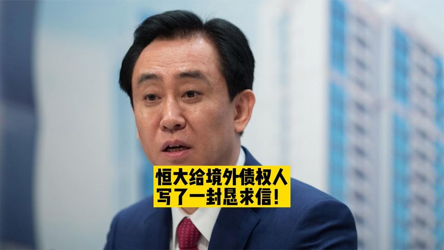 恒大集团发声明:呼吁境外债权人不采取激进法律行动!| 偏哨