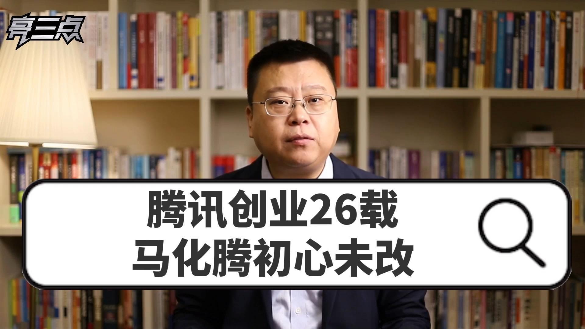 腾讯创业26载,马化腾初心未改