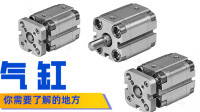 气缸科普知识:三分钟带你了解气缸的应用及优缺点