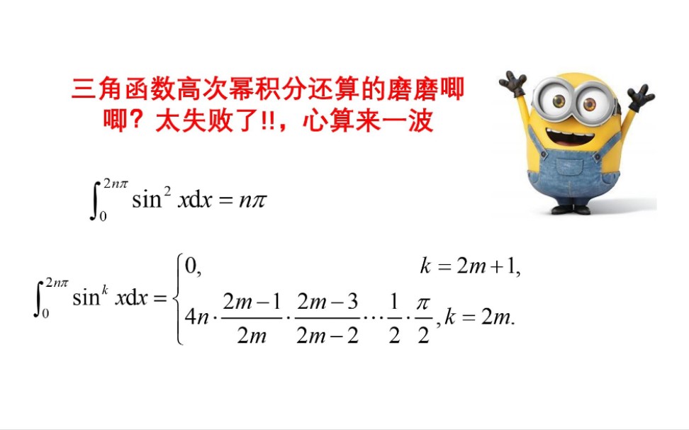 三角函数高次方定积分做题还慢慢悠悠,不能心算?快点口算拿下它,冲鸭!