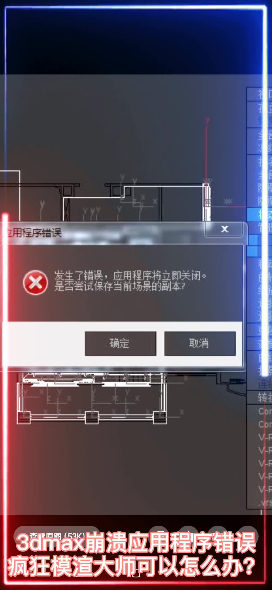 3dmax应用程序错误报告崩溃了,疯狂模渲大师安全卫士怎么解决处理...