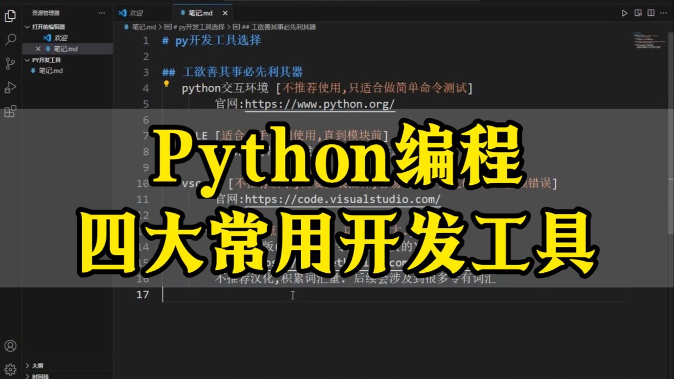 【Python零基础编程】Python四大常用的开发工具,萌新入门必看!