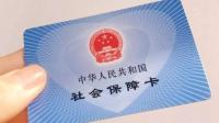 这些人注意啦! 社保卡一旦有这些记录! 以后看病报销都有影响!