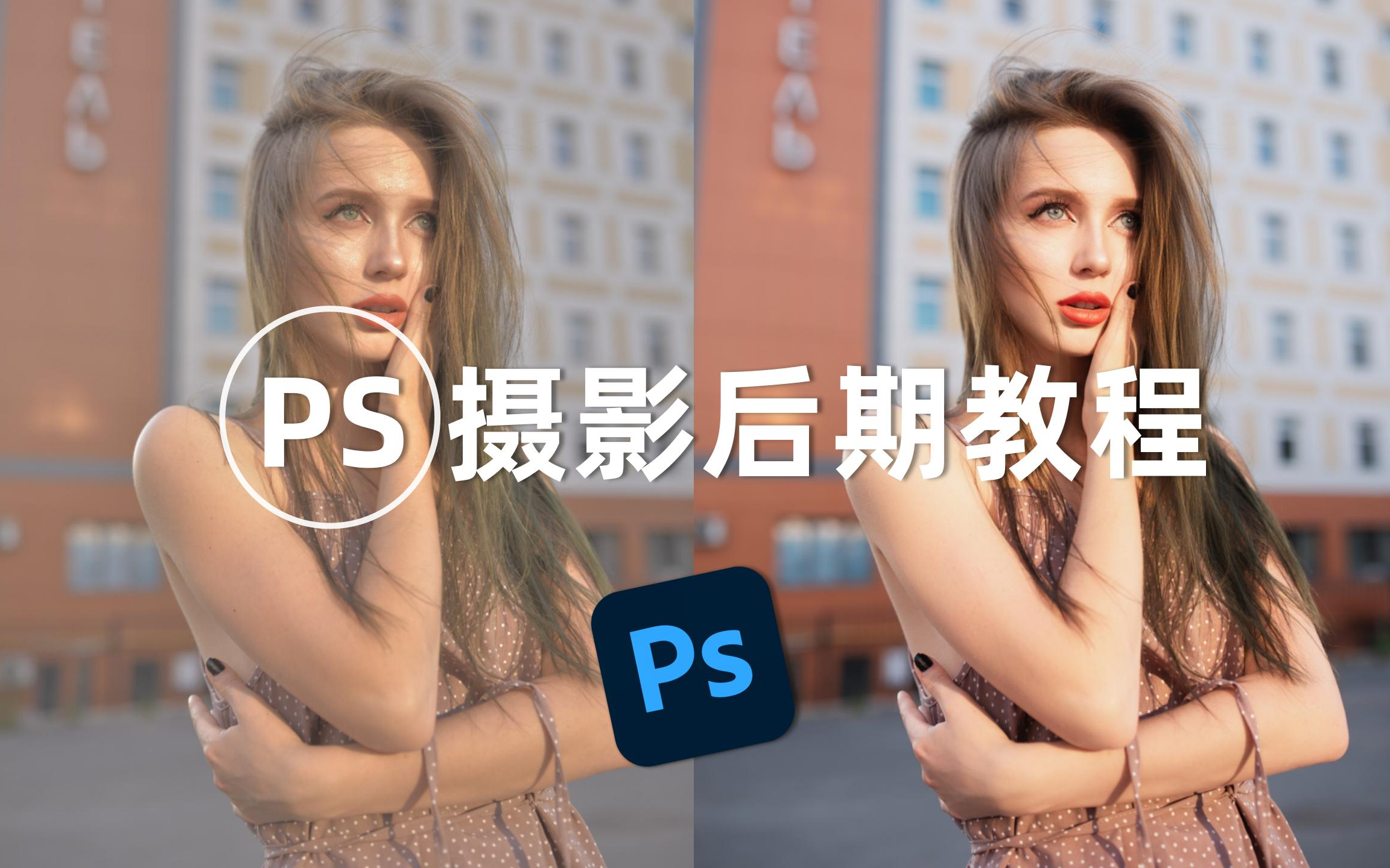 【PS人像精修】2025超详细PS人像精修教程,小白到高手的完整实战...