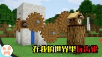 我的世界:有了齿轮之后,mc就跟换了世界一样