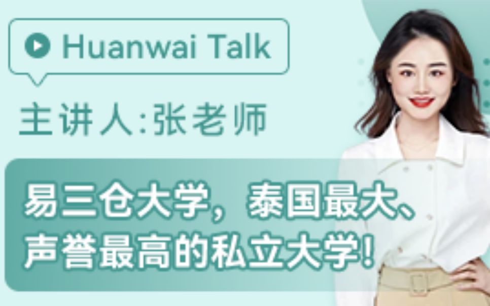 泰国留学:泰国易三仓大学介绍