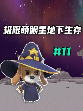 迷你世界:极限萌眼星地下生存第11期,烈焰星找不到钨金了