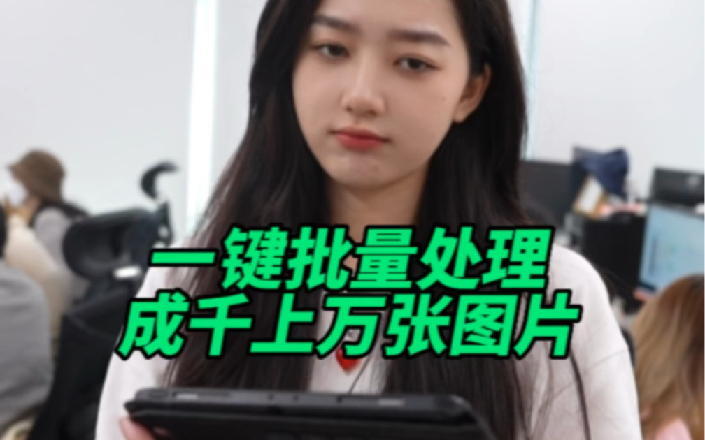 一键批量处理上千张图片!