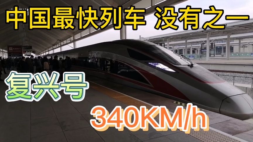 中国最快列车复兴号 没有之一 时速341公里 京沪高铁 徐州 南京