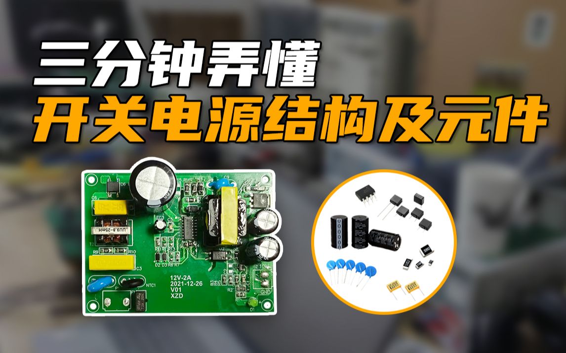 三分钟弄懂开关电源结构及元件