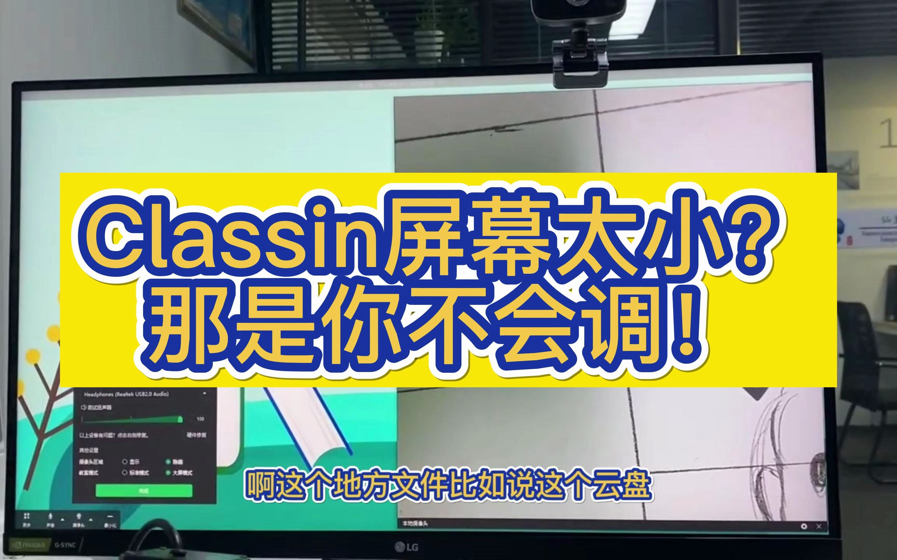 Classin屏幕太小?那是你不会调!