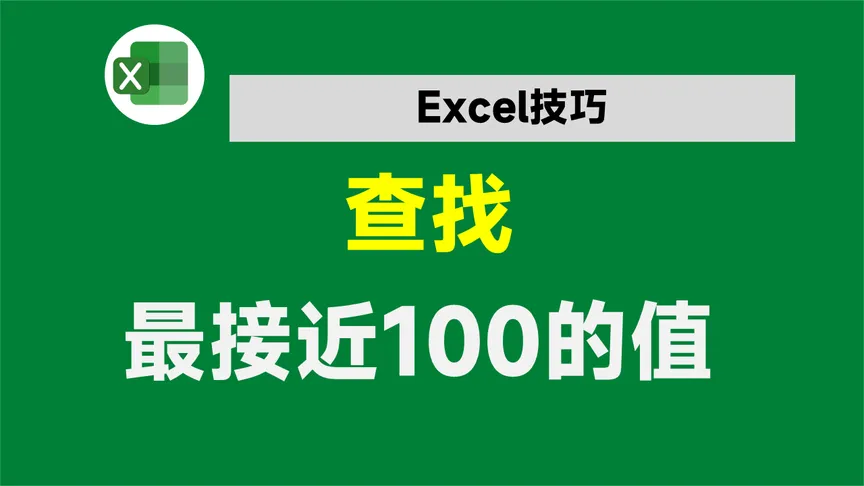 查找最接近的数值,不要再一个一个数了,这2种方法都能轻松搞定
