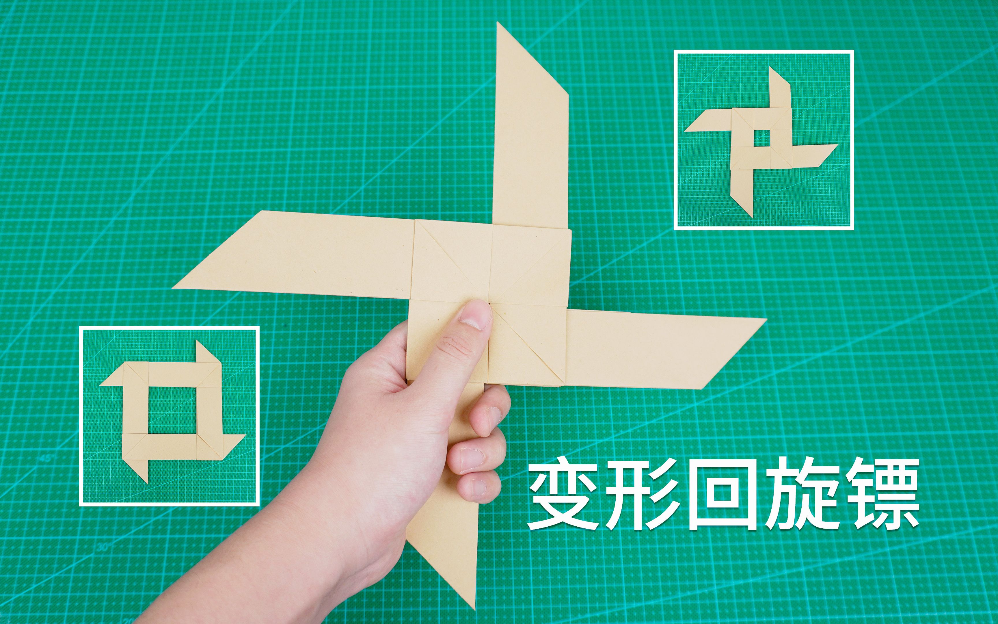 会变形的十字回旋镖,用A4纸就能折,回旋能力超强!