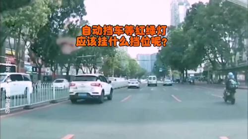 自动挡车等红灯你是挂D挡还挂N挡呢?到底应该挂哪个挡呢?看完视频...