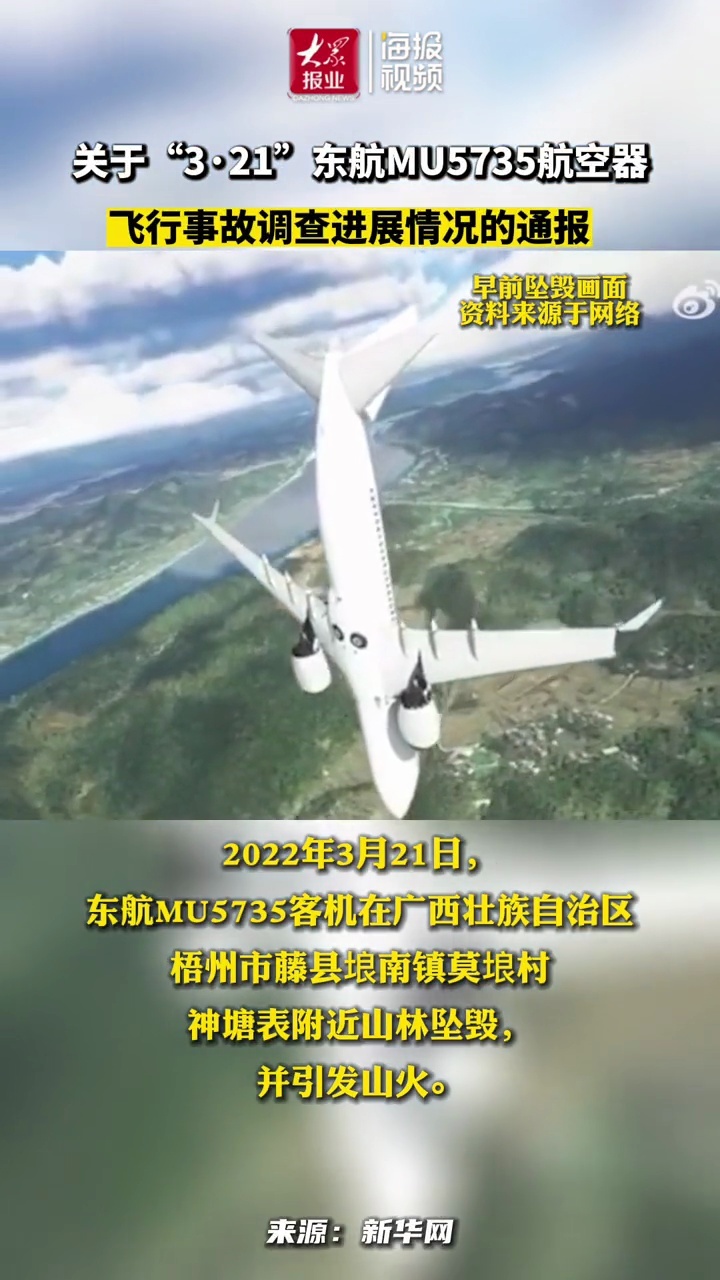 #关于"321"东航MU5735航空器飞行事故调查进展情况的通报#真实...