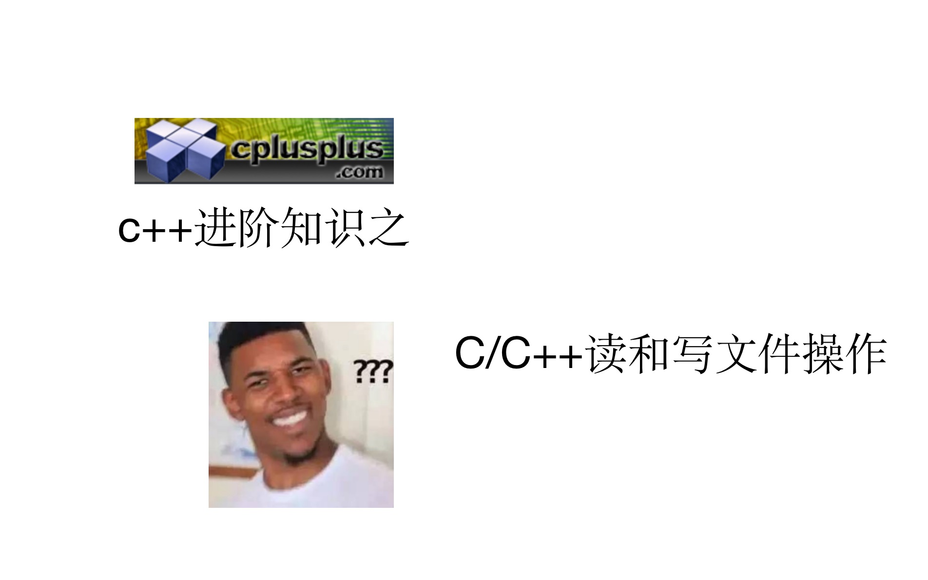 C/C++读和写文件操作