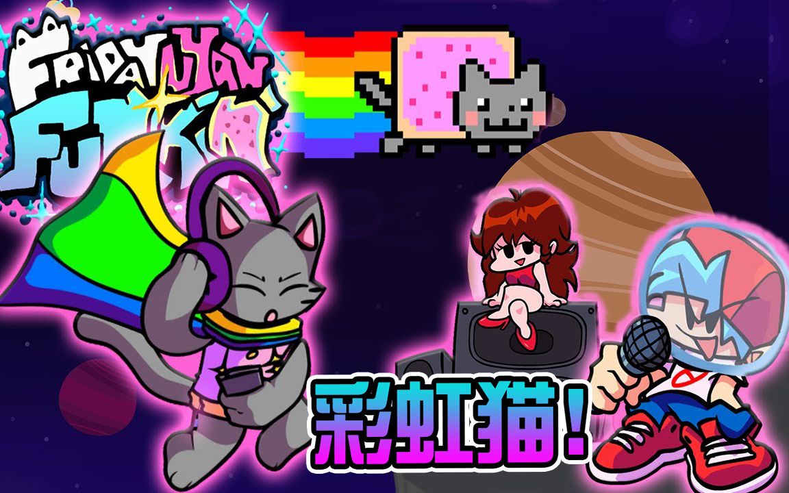 FNF彩虹猫! 这个电脑病毒有点可爱! 超优质Nyan Cat模组! 放克周五之...